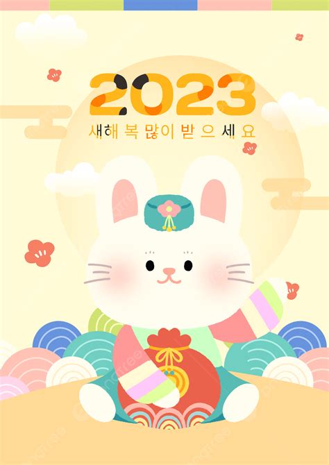 토끼 산 달 한국식 2023년 토끼 새해 축제 포스터 템플릿 Psd 다운로드 디자인 자료 다운로드