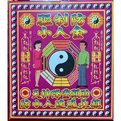 驅制小人金＊環保盒子金【興旺發】破小人．消災解厄金紙．小人退散．初一十五拜拜．初二十六燒．財運亨通．招財求財．消除業障 蝦皮購物