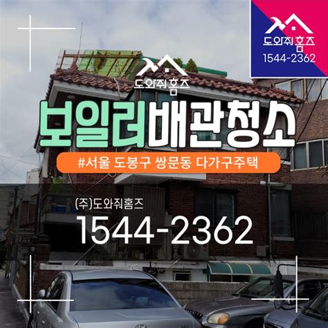 도봉구 쌍문동 보일러난방배관청소 다가구주택 추운방 해결 도와줘홈즈 네이버 블로그