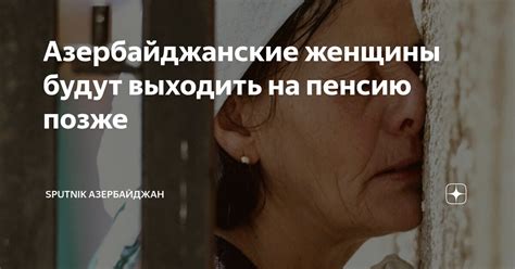 Азербайджанские женщины будут выходить на пенсию позже Sputnik