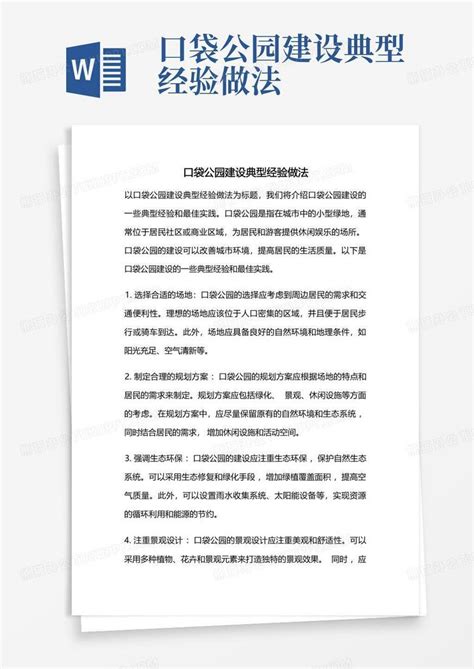 口袋公园建设典型经验做法 Word模板下载编号lnxobggk熊猫办公
