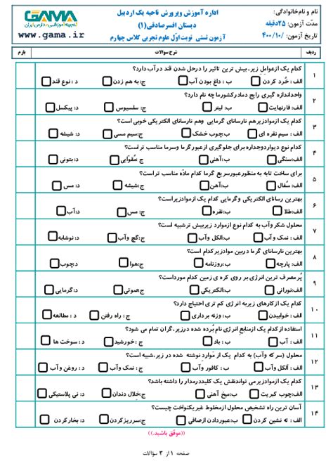 آزمون تستی نوبت اول علوم تجربی چهارم دبستان دی ماه 1400 درس 1 تا 6
