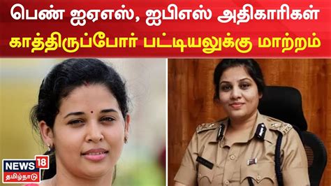 Karnataka Police பெண் ஐஏஎஸ் ஐபிஎஸ் அதிகாரிகள் காத்திருப்போர்