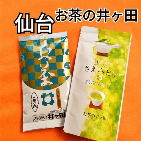 仙台喜久水庵お茶の井ケ田 上茶さえみどり＆深蒸し煎茶ニ号粟ケ岳 国産茶葉セット メルカリ