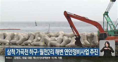삼척 가곡천 하구·월천2리 해변 연안정비사업 추진