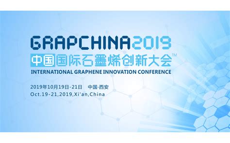 石墨烯会议排行榜2020年石墨烯相关大会推荐活动家