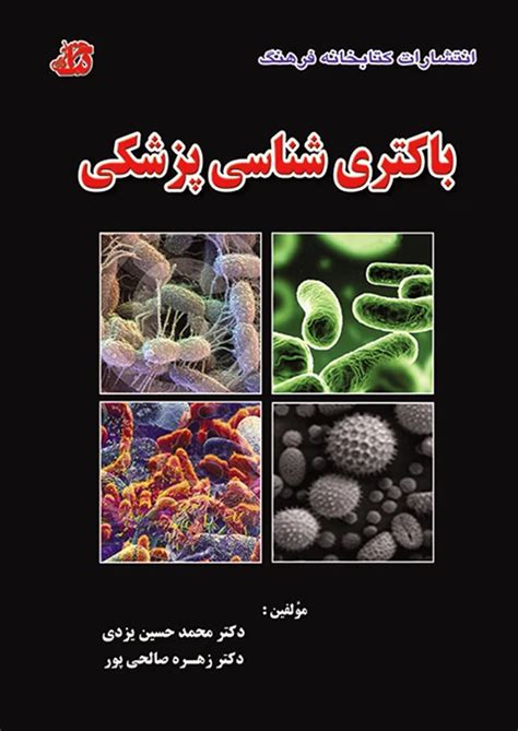 انتشارات کتابخانه فرهنگ🎓📚 کتاب باکتری شناسی پزشکی