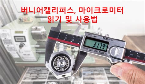 버니어캘리퍼스 및 마이크로미터의 읽는법 사용법 종류 구조명칭 주의사항을 파헤쳐 봅시다 네이버 블로그