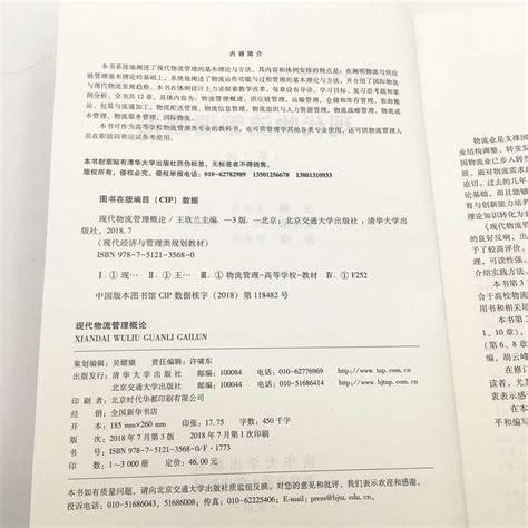 清华大学出版社 图书详情 《现代物流管理概论（第3版）》
