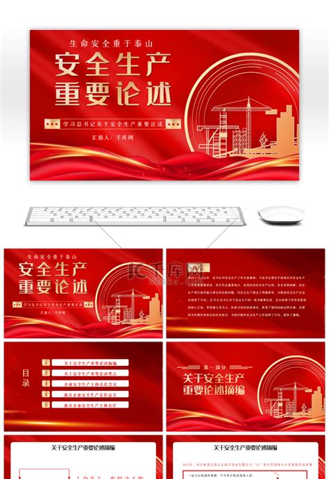 红色生命安全重于泰山安全生产ppt 免费ppt模板下载 千库网