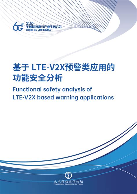 未来移动通信论坛:2025年基于lte V2x预警类应用的功能安全分析白皮书 先导研报 未来移动通信论坛:2025年基于lte V2x预警类应用的功能安全分析白皮书 先导研报