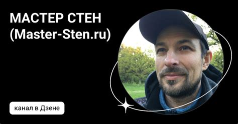 МАСТЕР СТЕН Master Дзен