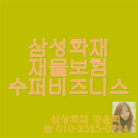 삼성화재 재물보험 사업장 배상책임보험 수퍼비즈니스 네이버 블로그