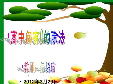 二 除数是一位数的除法3 商中间有0的除法 Word文档在线阅读与下载 无忧文档