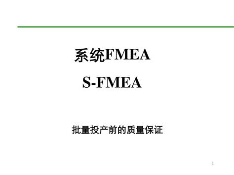 系统fmea—s Fmeaword文档在线阅读与下载免费文档