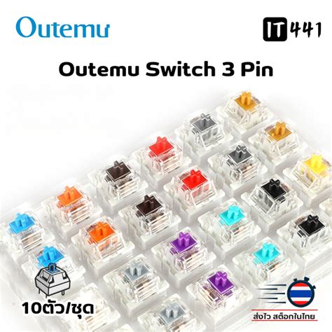 10 ตัว Outemu Switch Keyboard สวิตซ์คีย์บอร์ด 3 Pin มีครบทุกสี Th