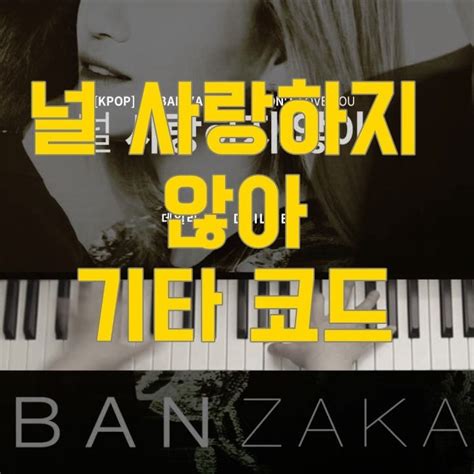어반자카파 널 사랑하지 않아 기타 코드 악보 악보 기타코드 기타