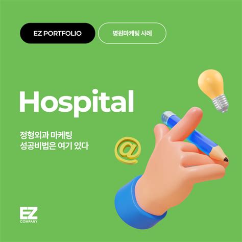 정형외과마케팅 성공 비법을 알려드립니다 종합광고대행사 이지컴퍼니