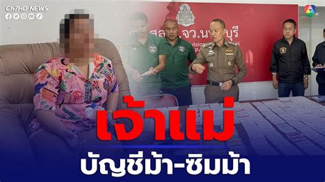 ข่าวตำรวจ Pct บุกจับเจ้าแม่บัญชีม้า ยึดซิมการ์ด สำเนาบัตรประชาชน 500 ใบ