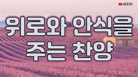 위로와 안식을 주는 찬양모음 Youtube