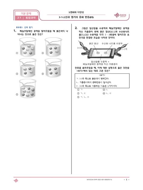 기본 3 1 2 산과 염기의 중화 반응 05 고1 통합과학 25문제 Q Pdf