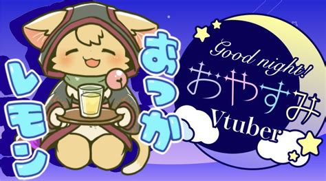 陽渚 レモン🍋🐈柑橘系ねこvtuber On Twitter おつかレモン🍋🐈 今日も一日お疲れ様だよっ 久々のソロホラー配信をやったり