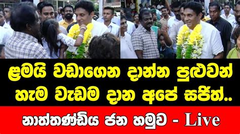ළමයි වඩාගෙන දාන්න පුළුවන් හැම වැඩම දාන අපේ සජිත් නාත්තන්ඩිය ජනහමුව