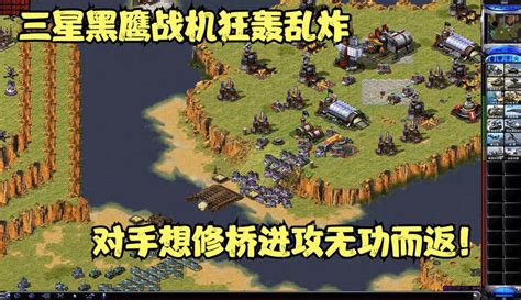 红警藏龙Kyo红警三星黑鹰战机轰炸对手根本顶不住想修桥进攻谭雅炸桥阻断 游戏视频 免费在线观看 爱奇艺