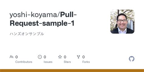 GitHub yoshi koyama Pull Request sample 1 ハンズオンサンプル