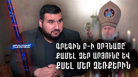 Գրեգին Բ ի օրհնածը՝ քամել ձեր արյունը և քսել մեր ձեռքերին Վահագն
