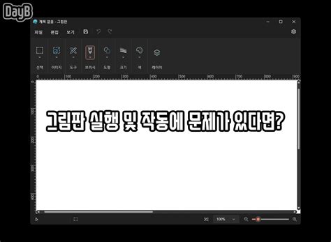 윈도우11 그림판 실행 및 작동 안 됨 문제 해결방법 네이버 블로그