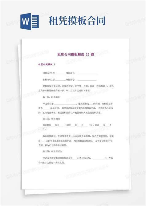 租赁合同精选15篇word模板下载编号qwkbamgp熊猫办公