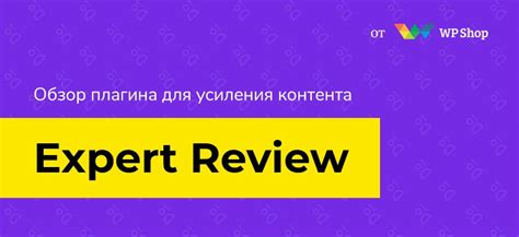 Обзор Expert Review — плагин для усиления контента на сайте Wordpress