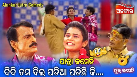 ଦିଦି ତମ ବିଲ ପଡିଆ ପଡ଼ିଛି କି😁 Jatra Comedy Odia Comedy