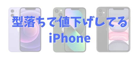 【iphoneは型落ちで十分】どこで買うと安い？値下げ状況・おすすめ機種まとめ スマホの賢者