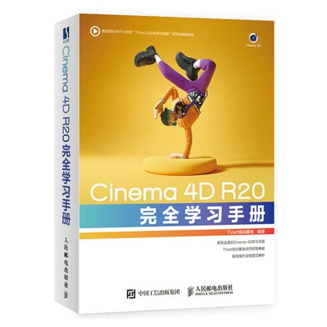 Cinema 4d R20完全学习手册 Tvart培训基地 3d建模c4d建模灯光材质后期渲染c4d教程书籍实用教程零基础自学视频教程图书籍虎窝淘