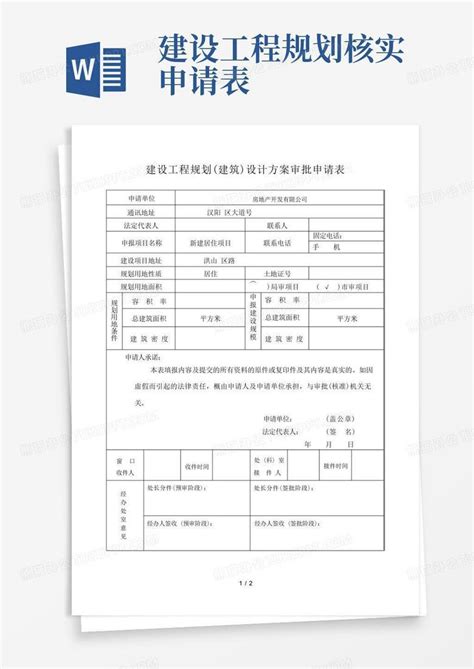 完整版建设工程规划设计方案审批申请表word模板下载编号lngvdomj熊猫办公