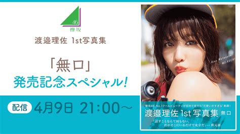 Showroom『欅坂46 渡邉理佐 ファースト写真集「無口」発売記念スペシャル』 [4 9 21 00～] 坂道46lover