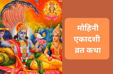 Mohini Ekadashi Vrat Katha Vaishakh Shukl Ekadashi Mahatv Katha
