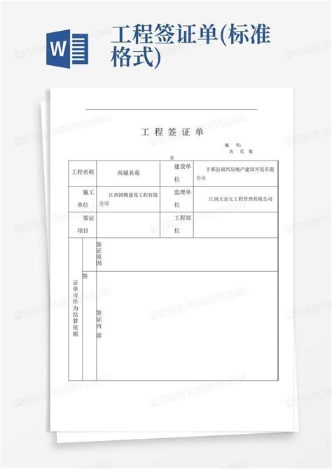 工程签证单 标准格式 Word模板下载 编号lowxrked 熊猫办公