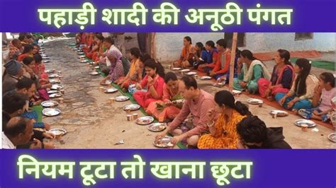 पहाड़ी शादी का खाना पहाड़ी Lifestyle में चटोरा मुसाफिर Youtube