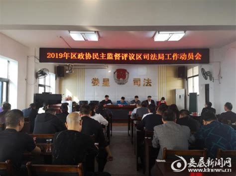 娄星区政协民主监督评议区司法局工作动员会召开娄底新闻网