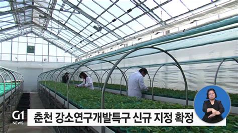 춘천 강소연구개발특구 신규 지정 확정
