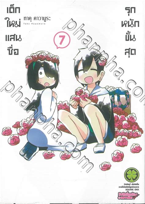 เด็กใหม่แสนซื่อ รุกหนักขั้นสุด เล่ม 07 Phanpha Book Center