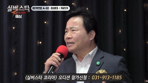참가번호 A 22 김성대 저리가 실버스타korea 예심 실버아이tv Youtube