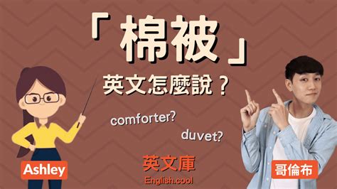 「棉被」英文是？quilt？duvet？comforter？blanket？ 英文庫