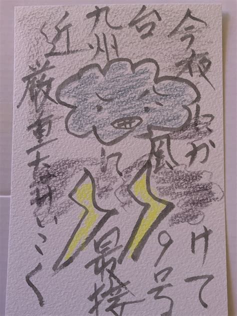 今夜にかけて台風九号九州に最接近 絵手紙 交流ひろば てがみ倶楽部
