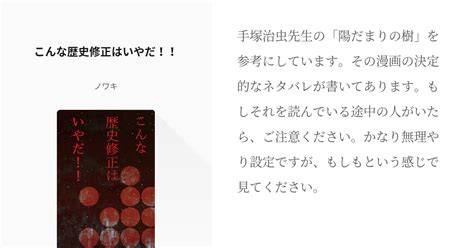 刀剣乱舞 歴史修正主義者視点あり こんな歴史修正はいやだ！！ ノワキの小説 Pixiv