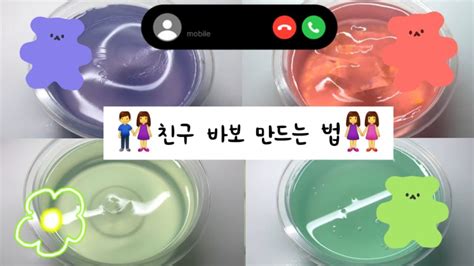 💕친구바보만드는법 30가지💕친구 바보만들어봐요~친구우정바보바보만드는법30가지친구 바보 만드는법5분짜리2일간격