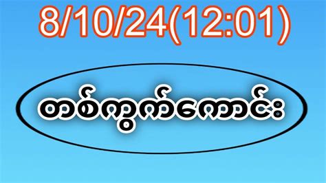 8 10 24 12 01 အနီးကပ် မိန်းတစ်ကွက်ကောင်း 2d Youtube